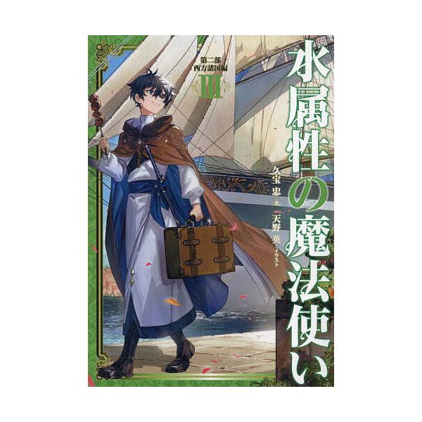 ※商品画像はイメージや仮デザインが含まれている場合があります。帯の有無など実際と異なる場合があります。著:久宝忠出版社:TOブックス発売日:2024年05月巻数:3巻キーワード:水属性の魔法使い第２部〔３〕久宝忠 みずぞくせいのまほうつかい...