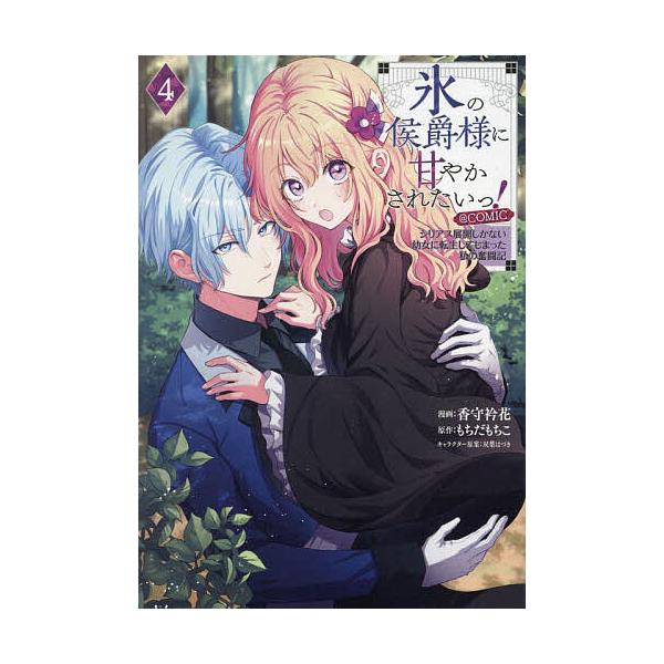 ※商品画像はイメージや仮デザインが含まれている場合があります。帯の有無など実際と異なる場合があります。著:香守衿花　原作:もちだもちこ出版社:TOブックス発売日:2024年07月シリーズ名等:コロナ・コミックス巻数:4巻キーワード:氷の侯爵...