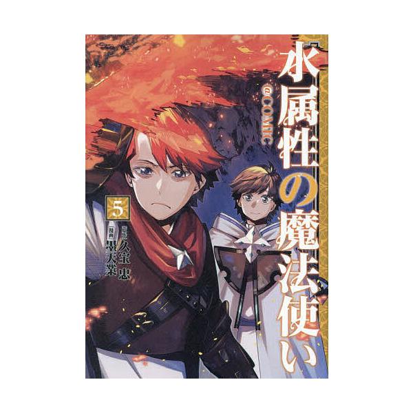 ※商品画像はイメージや仮デザインが含まれている場合があります。帯の有無など実際と異なる場合があります。著:墨天業　原作:久宝忠出版社:TOブックス発売日:2024年08月シリーズ名等:コロナ・コミックス巻数:5巻キーワード:水属性の魔法使い...