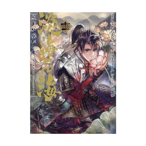 ※商品画像はイメージや仮デザインが含まれている場合があります。帯の有無など実際と異なる場合があります。著:もとむらえり　原作:イスラーフィール出版社:TOブックス発売日:2024年08月シリーズ名等:コロナ・コミックスキーワード:淡海乃海水...