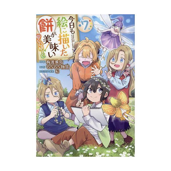※商品画像はイメージや仮デザインが含まれている場合があります。帯の有無など実際と異なる場合があります。著:梅渡飛鳥　原作:もちもち物質出版社:TOブックス発売日:2024年08月シリーズ名等:コロナ・コミックス巻数:7巻キーワード:今日も絵...