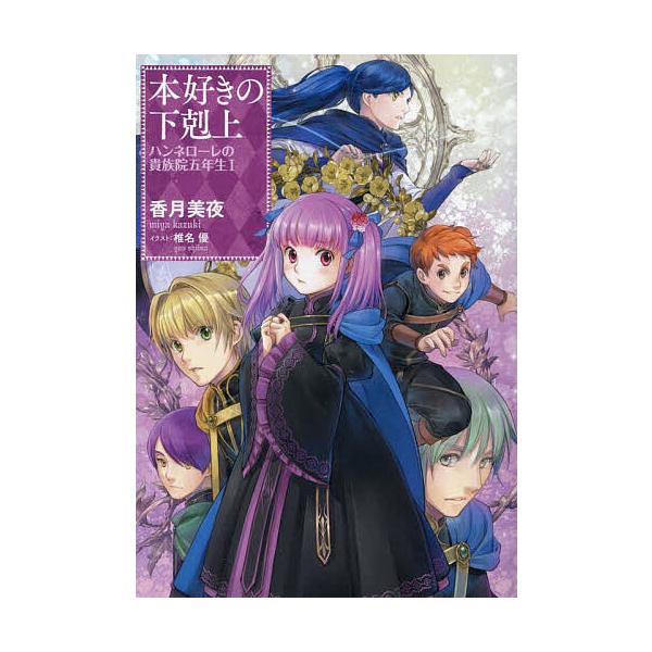 ※商品画像はイメージや仮デザインが含まれている場合があります。帯の有無など実際と異なる場合があります。著:香月美夜出版社:TOブックス発売日:2024年09月巻数:1巻キーワード:本好きの下剋上ハンネローレの貴族院五年生１香月美夜 ほんずき...