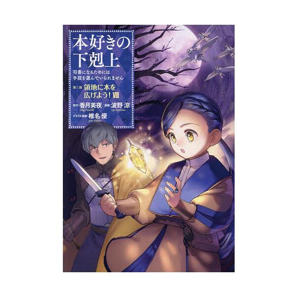 原作:香月美夜　イラスト:椎名優出版社:TOブックス発売日:2024年09月巻数:8巻キーワード:本好きの下剋上司書になるためには手段を選んでいられません第３部〔８〕香月美夜椎名優 漫画 マンガ まんが ほんずきのげこくじよう３ー８ ホンズ...