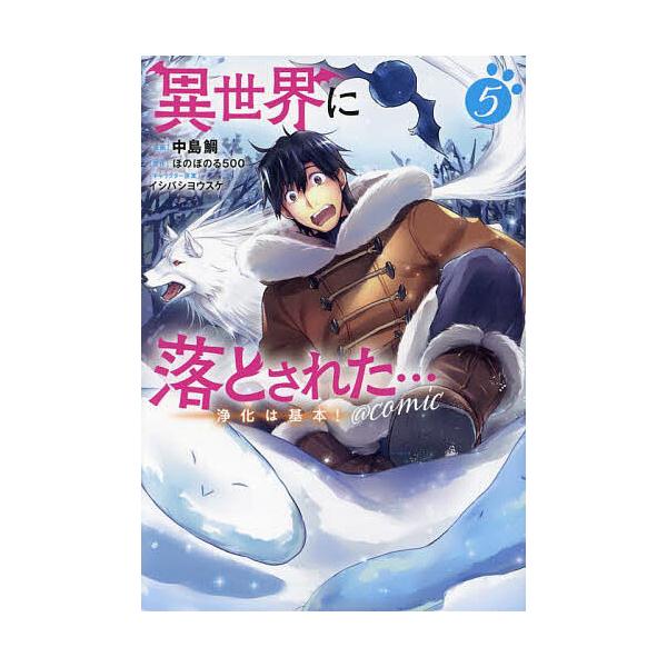 ※商品画像はイメージや仮デザインが含まれている場合があります。帯の有無など実際と異なる場合があります。著:中島鯛　原作:ほのぼのる５００出版社:TOブックス発売日:2024年09月シリーズ名等:コロナ・コミックス巻数:5巻キーワード:異世界...