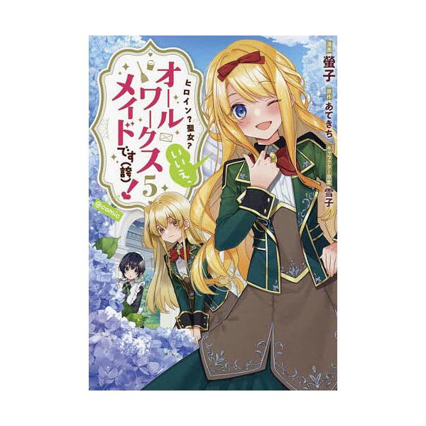 著:螢子　原作:あてきち出版社:TOブックス発売日:2024年10月シリーズ名等:コロナ・コミックス巻数:5巻キーワード:ヒロイン？聖女？いいえ、オールワークスメイドです〈誇〉！＠COMIC５螢子あてきち 漫画 マンガ まんが ひろいんせい...