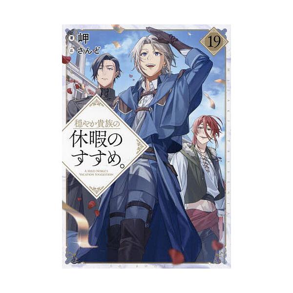 著:岬出版社:TOブックス発売日:2024年11月巻数:19巻キーワード:穏やか貴族の休暇のすすめ。１９岬 おだやかきぞくのきゆうかのすすめ１９ オダヤカキゾクノキユウカノススメ１９ みさき ミサキ BF38002E