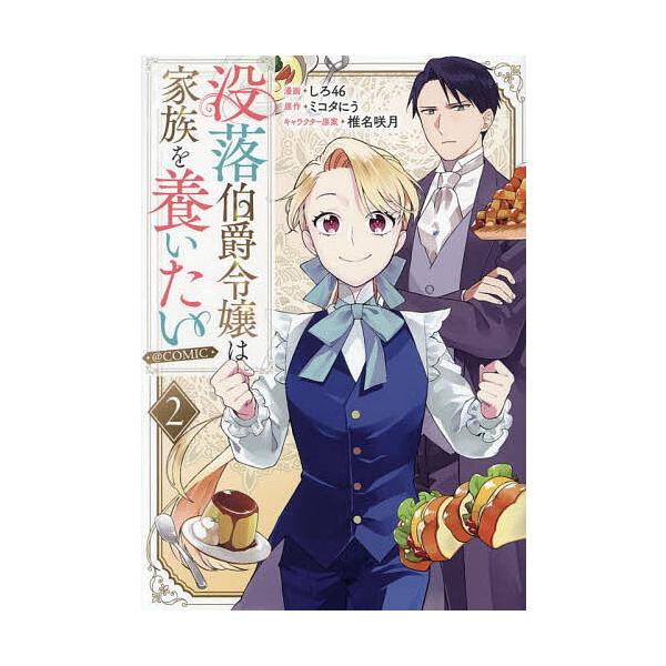 ※商品画像はイメージや仮デザインが含まれている場合があります。帯の有無など実際と異なる場合があります。著:しろ４６　原作:ミコタにう出版社:TOブックス発売日:2024年12月シリーズ名等:コロナ・コミックス巻数:2巻キーワード:没落伯爵令...
