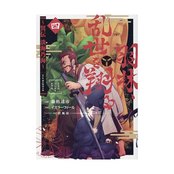 ※商品画像はイメージや仮デザインが含まれている場合があります。帯の有無など実際と異なる場合があります。著:藤科遥市　原作:イスラーフィール出版社:TOブックス発売日:2025年01月シリーズ名等:コロナ・コミックス巻数:4巻キーワード:羽林...