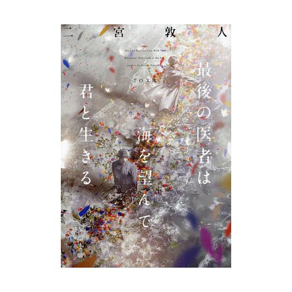 ※商品画像はイメージや仮デザインが含まれている場合があります。帯の有無など実際と異なる場合があります。著:二宮敦人出版社:TOブックス発売日:2024年12月シリーズ名等:TO文庫 に１−２０キーワード:最後の医者は海を望んで君と生きる二宮...
