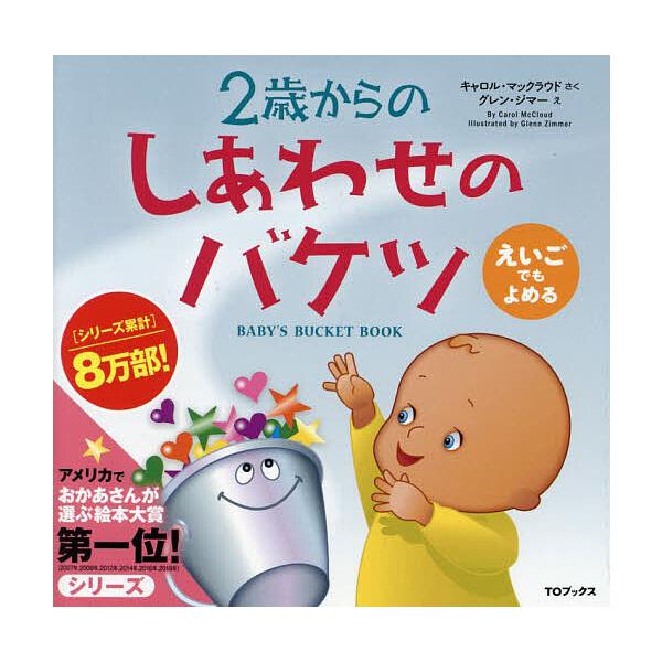 ※商品画像はイメージや仮デザインが含まれている場合があります。帯の有無など実際と異なる場合があります。さく:キャロル・マックラウド　え:グレン・ジマー出版社:TOブックス発売日:2024年12月キーワード:２歳からのしあわせのバケツえいごで...