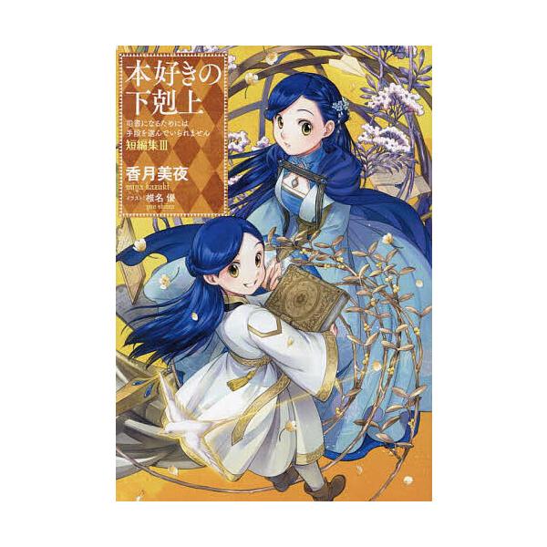 著:香月美夜出版社:TOブックス発売日:2025年01月キーワード:本好きの下剋上司書になるためには手段を選んでいられません短編集３香月美夜 ほんずきのげこくじようたんぺんしゆうー３ししよにな ホンズキノゲコクジヨウタンペンシユウー３シシヨ...