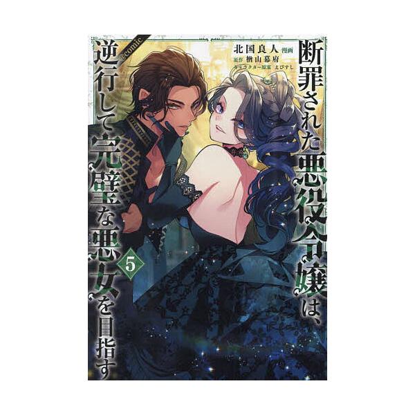 ※商品画像はイメージや仮デザインが含まれている場合があります。帯の有無など実際と異なる場合があります。著:北国良人　原作:楢山幕府出版社:TOブックス発売日:2025年01月シリーズ名等:コロナ・コミックス巻数:5巻キーワード:断罪された悪...