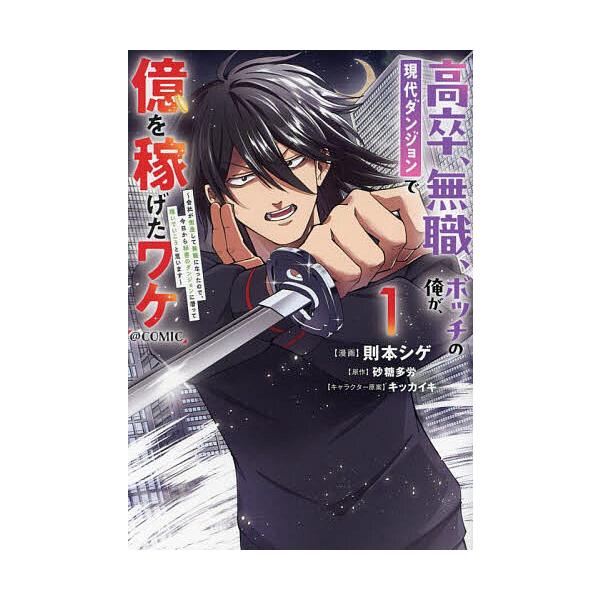 ※商品画像はイメージや仮デザインが含まれている場合があります。帯の有無など実際と異なる場合があります。著:則本シゲ　原作:砂糖多労出版社:TOブックス発売日:2025年01月シリーズ名等:コロナ・コミックスキーワード:高卒、無職、ボッチの俺...