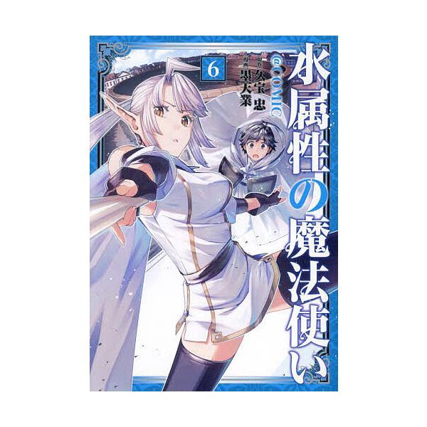 ※商品画像はイメージや仮デザインが含まれている場合があります。帯の有無など実際と異なる場合があります。著:墨天業　原作:久宝忠出版社:TOブックス発売日:2025年02月シリーズ名等:コロナ・コミックス巻数:6巻キーワード:水属性の魔法使い...