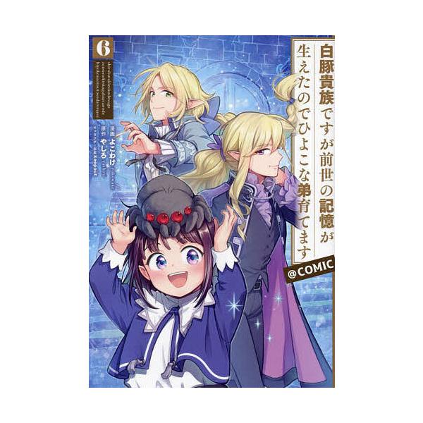 ※商品画像はイメージや仮デザインが含まれている場合があります。帯の有無など実際と異なる場合があります。著:よこわけ　原作:やしろ出版社:TOブックス発売日:2025年02月シリーズ名等:コロナ・コミックス巻数:6巻キーワード:白豚貴族ですが...