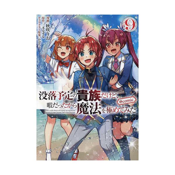 ※商品画像はイメージや仮デザインが含まれている場合があります。帯の有無など実際と異なる場合があります。著:秋咲りお　原作:三木なずな出版社:TOブックス発売日:2025年02月シリーズ名等:コロナ・コミックスキーワード:没落予定の貴族だけど...