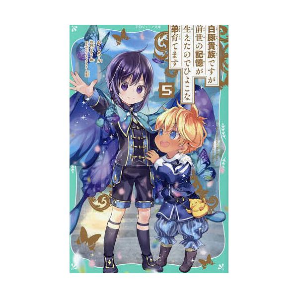 作:やしろ　絵:玖珂つかさ出版社:TOブックス発売日:2025年02月シリーズ名等:TOジュニア文庫 や−１−５巻数:5巻キーワード:白豚貴族ですが前世の記憶が生えたのでひよこな弟育てます５やしろ玖珂つかさ プレゼント ギフト 誕生日 子供...