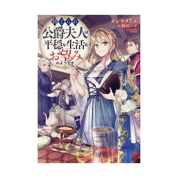 ※商品画像はイメージや仮デザインが含まれている場合があります。帯の有無など実際と異なる場合があります。著:カレヤタミエ出版社:TOブックス発売日:2025年02月巻数:1巻キーワード:捨てられ公爵夫人は、平穏な生活をお望みのようですカレヤタ...