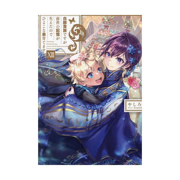 ※商品画像はイメージや仮デザインが含まれている場合があります。帯の有無など実際と異なる場合があります。著:やしろ出版社:TOブックス発売日:2025年02月巻数:13巻キーワード:白豚貴族ですが前世の記憶が生えたのでひよこな弟育てます１３や...