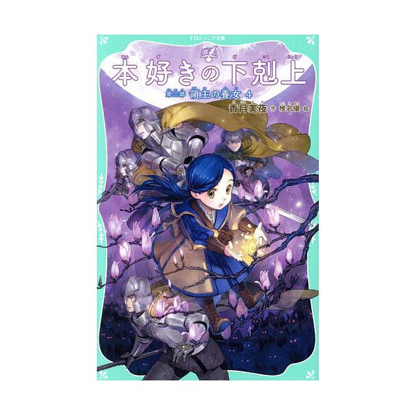 ※商品画像はイメージや仮デザインが含まれている場合があります。帯の有無など実際と異なる場合があります。作:香月美夜　絵:椎名優出版社:TOブックス発売日:2025年03月シリーズ名等:TOジュニア文庫 か−１−１９巻数:4巻キーワード:本好...