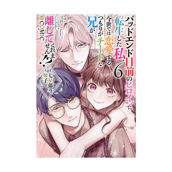 ※商品画像はイメージや仮デザインが含まれている場合があります。帯の有無など実際と異なる場合があります。著:七星郁斗　原作:琴子出版社:TOブックス発売日:2025年04月シリーズ名等:コロナ・コミックス巻数:6巻キーワード:バッドエンド目前...