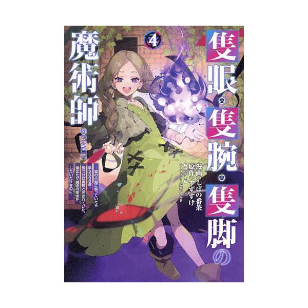 ※商品画像はイメージや仮デザインが含まれている場合があります。帯の有無など実際と異なる場合があります。著:しばの番茶　構成:矢上裕　原作:すずすけ出版社:TOブックス発売日:2025年04月シリーズ名等:コロナ・コミックス巻数:4巻キーワー...