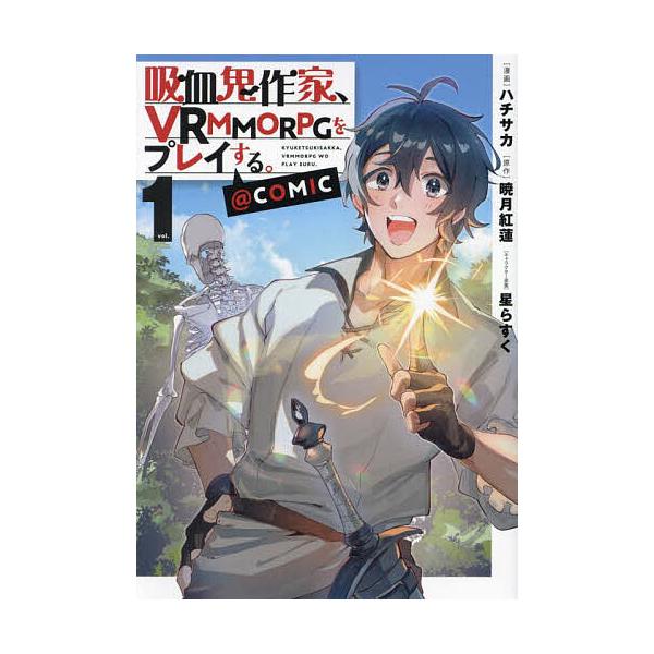 ※商品画像はイメージや仮デザインが含まれている場合があります。帯の有無など実際と異なる場合があります。著:ハチサカ　原作:暁月紅蓮出版社:TOブックス発売日:2025年04月シリーズ名等:コロナ・コミックスキーワード:吸血鬼作家、VRMMO...