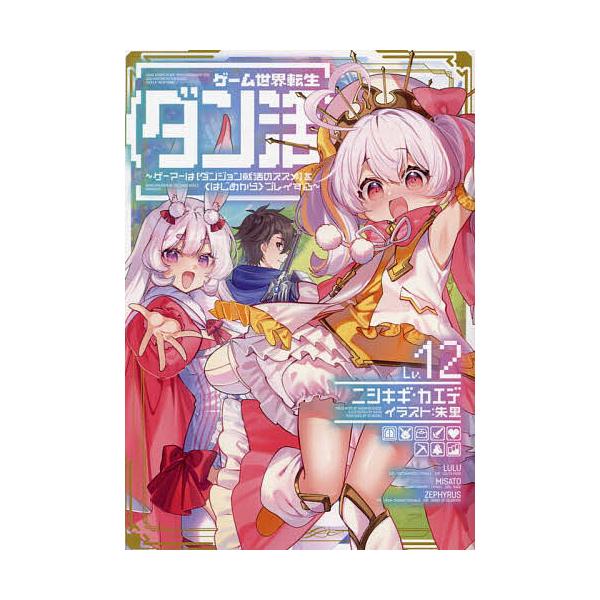 ※商品画像はイメージや仮デザインが含まれている場合があります。帯の有無など実際と異なる場合があります。著:ニシキギカエデ出版社:TOブックス発売日:2025年04月巻数:12巻キーワード:ゲーム世界転生〈ダン活〉ゲーマーは〈ダンジョン就活の...