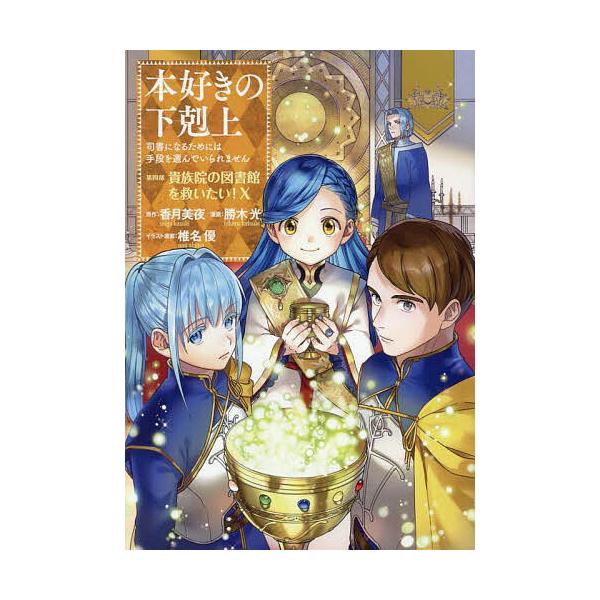 原作:香月美夜　イラスト:椎名優出版社:TOブックス発売日:2025年05月キーワード:本好きの下剋上司書になるためには手段を選んでいられません第４部〔１０〕香月美夜椎名優 漫画 マンガ まんが ほんずきのげこくじよう４ー１０ ホンズキノゲ...