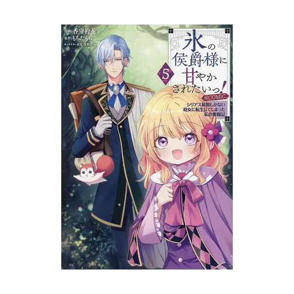 ※商品画像はイメージや仮デザインが含まれている場合があります。帯の有無など実際と異なる場合があります。著:香守衿花　原作:もちだもちこ出版社:TOブックス発売日:2025年05月シリーズ名等:コロナ・コミックス巻数:5巻キーワード:氷の侯爵...