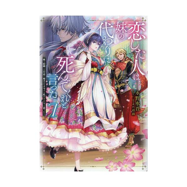 ※商品画像はイメージや仮デザインが含まれている場合があります。帯の有無など実際と異なる場合があります。著:永野水貴出版社:TOブックス発売日:2025年05月巻数:7巻キーワード:恋した人は、妹の代わりに死んでくれと言った。妹と結婚した片思...