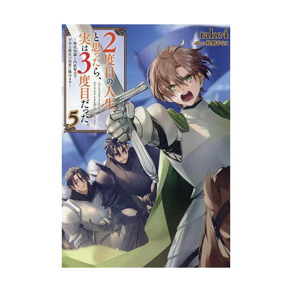 ※商品画像はイメージや仮デザインが含まれている場合があります。帯の有無など実際と異なる場合があります。著:take４出版社:TOブックス発売日:2025年06月巻数:5巻キーワード:２度目の人生、と思ったら、実は３度目だった。歴史知識と内政...