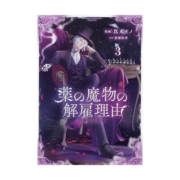 ※商品画像はイメージや仮デザインが含まれている場合があります。帯の有無など実際と異なる場合があります。著:真丸イノ　原作:桜瀬彩香出版社:TOブックス発売日:2025年06月シリーズ名等:コロナ・コミックス巻数:3巻キーワード:薬の魔物の解...