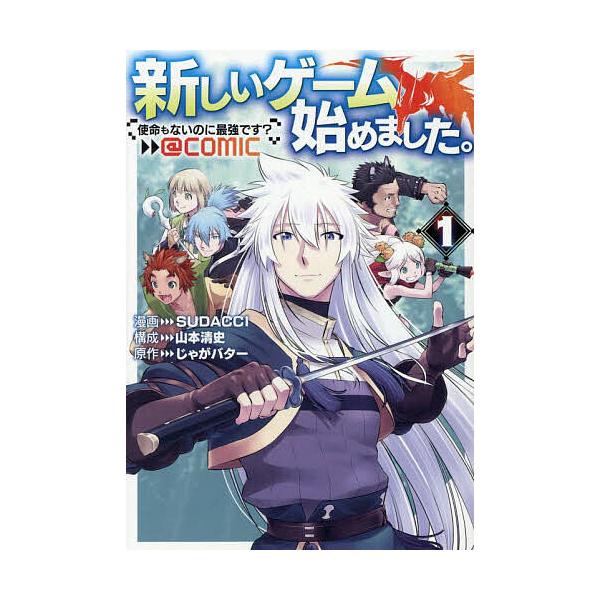 ※商品画像はイメージや仮デザインが含まれている場合があります。帯の有無など実際と異なる場合があります。著:SUDACCI　構成:山本清史　原作:じゃがバター出版社:TOブックス発売日:2025年07月シリーズ名等:コロナ・コミックス巻数:1...