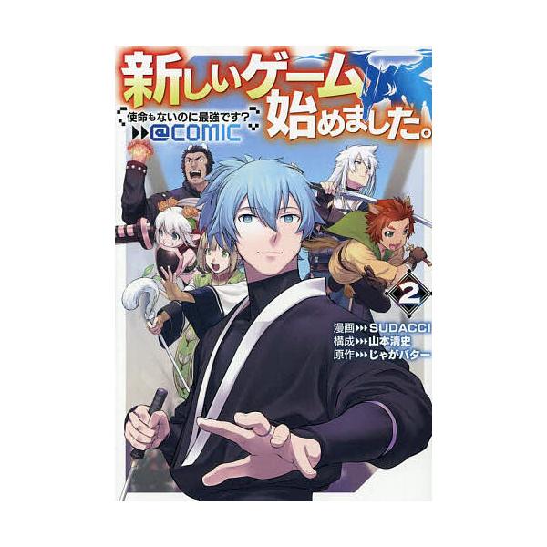 ※商品画像はイメージや仮デザインが含まれている場合があります。帯の有無など実際と異なる場合があります。著:SUDACCI　構成:山本清史　原作:じゃがバター出版社:TOブックス発売日:2025年07月シリーズ名等:コロナ・コミックス巻数:2...