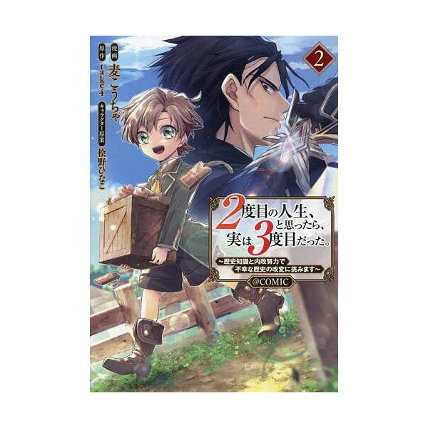 ※商品画像はイメージや仮デザインが含まれている場合があります。帯の有無など実際と異なる場合があります。著:麦こうちゃ　原作:take４出版社:TOブックス発売日:2025年07月シリーズ名等:コロナ・コミックス巻数:2巻キーワード:２度目の...