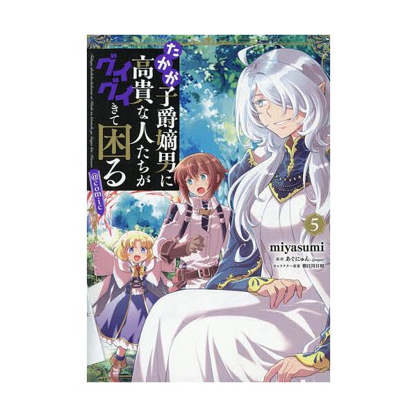 ※商品画像はイメージや仮デザインが含まれている場合があります。帯の有無など実際と異なる場合があります。著:miyasumi　原作:あぐにゅん出版社:TOブックス発売日:2025年07月シリーズ名等:コロナ・コミックス巻数:5巻キーワード:た...