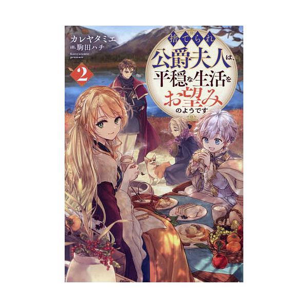 ※商品画像はイメージや仮デザインが含まれている場合があります。帯の有無など実際と異なる場合があります。著:カレヤタミエ出版社:TOブックス発売日:2025年07月巻数:2巻キーワード:捨てられ公爵夫人は、平穏な生活をお望みのようです２カレヤ...
