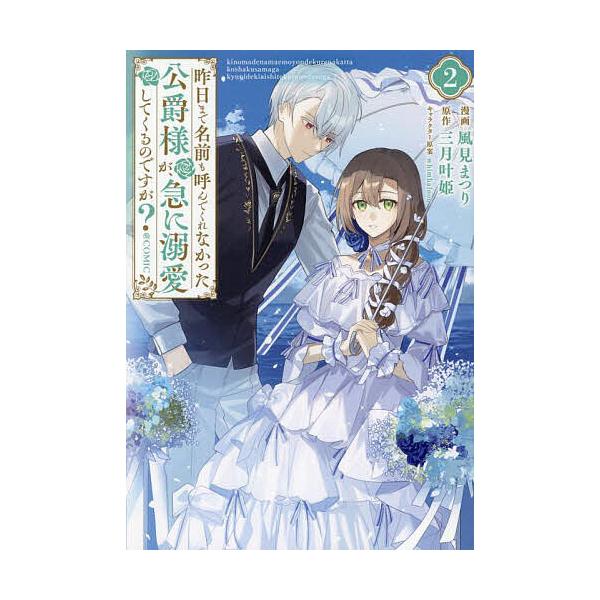 ※商品画像はイメージや仮デザインが含まれている場合があります。帯の有無など実際と異なる場合があります。著:風見まつり　原作:三月叶姫出版社:TOブックス発売日:2025年07月シリーズ名等:コロナ・コミックス巻数:2巻キーワード:昨日まで名...