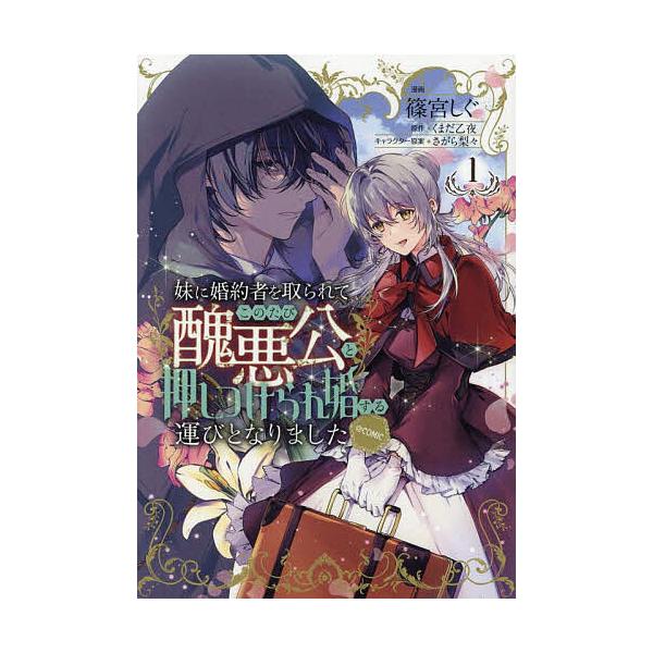 ※商品画像はイメージや仮デザインが含まれている場合があります。帯の有無など実際と異なる場合があります。著:篠宮しぐ　原作:くまだ乙夜出版社:TOブックス発売日:2025年07月シリーズ名等:コロナ・コミックス巻数:1巻キーワード:妹に婚約者...
