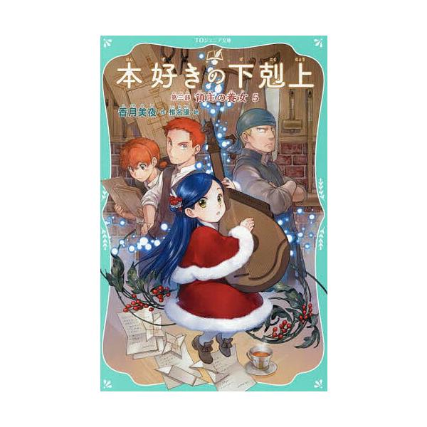※商品画像はイメージや仮デザインが含まれている場合があります。帯の有無など実際と異なる場合があります。作:香月美夜　絵:椎名優出版社:TOブックス発売日:2025年07月シリーズ名等:TOジュニア文庫 か−１−２０巻数:5巻キーワード:本好...