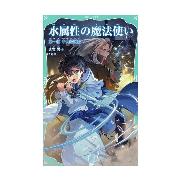 ※商品画像はイメージや仮デザインが含まれている場合があります。帯の有無など実際と異なる場合があります。作:久宝忠　絵:たく出版社:TOブックス発売日:2025年07月シリーズ名等:TOジュニア文庫 く−１−５巻数:5巻キーワード:水属性の魔...