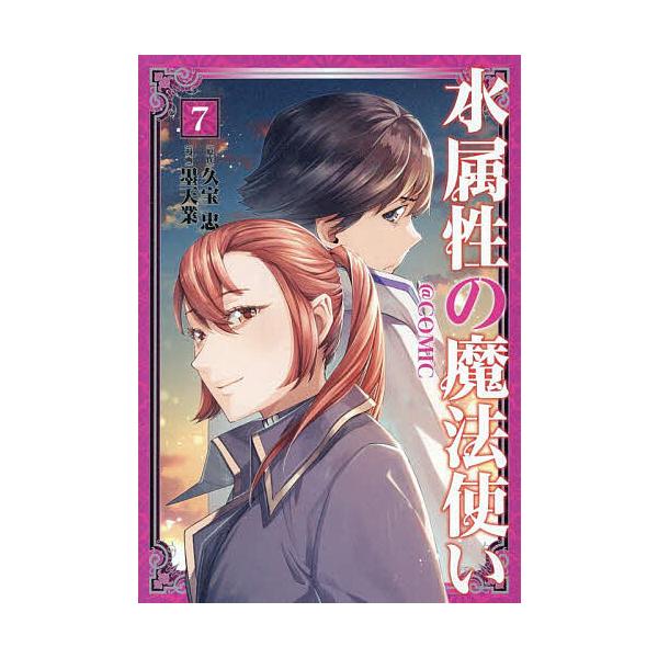 ※商品画像はイメージや仮デザインが含まれている場合があります。帯の有無など実際と異なる場合があります。著:墨天業　原作:久宝忠出版社:TOブックス発売日:2025年08月シリーズ名等:コロナ・コミックス巻数:7巻キーワード:水属性の魔法使い...