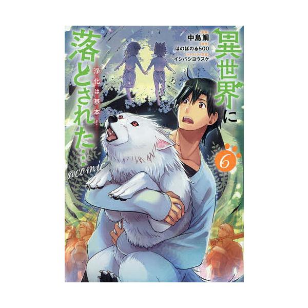 ※商品画像はイメージや仮デザインが含まれている場合があります。帯の有無など実際と異なる場合があります。著:中島鯛　原作:ほのぼのる５００出版社:TOブックス発売日:2025年08月シリーズ名等:コロナ・コミックス巻数:6巻キーワード:異世界...