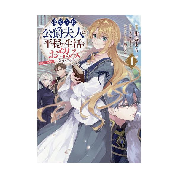 ※商品画像はイメージや仮デザインが含まれている場合があります。帯の有無など実際と異なる場合があります。著:柑奈まち　原作:カレヤタミエ出版社:TOブックス発売日:2025年08月シリーズ名等:コロナ・コミックスキーワード:捨てられ公爵夫人は...