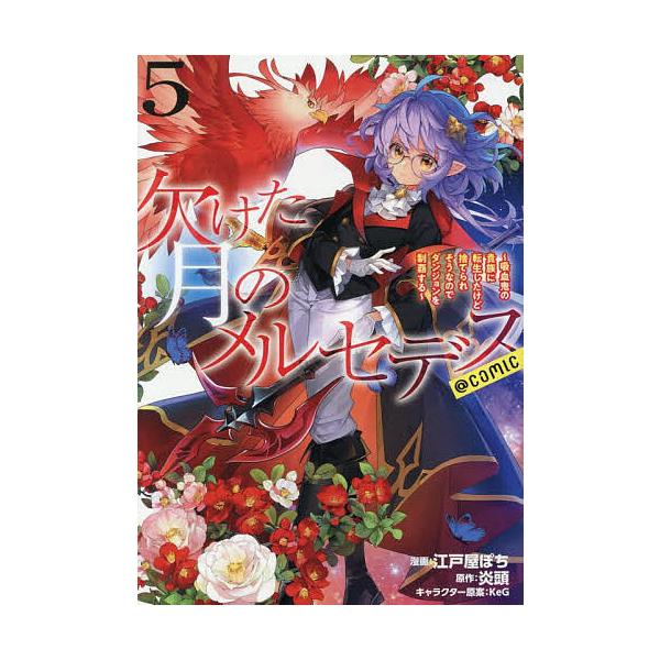 ※商品画像はイメージや仮デザインが含まれている場合があります。帯の有無など実際と異なる場合があります。著:江戸屋ぽち　原作:炎頭出版社:TOブックス発売日:2025年09月シリーズ名等:コロナ・コミックス巻数:5巻キーワード:欠けた月のメル...