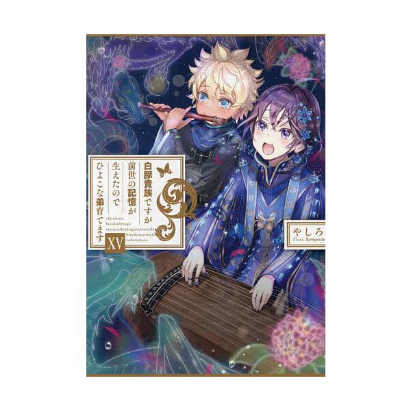 ※商品画像はイメージや仮デザインが含まれている場合があります。帯の有無など実際と異なる場合があります。著:やしろ出版社:TOブックス発売日:2025年09月巻数:15巻キーワード:白豚貴族ですが前世の記憶が生えたのでひよこな弟育てます１５や...
