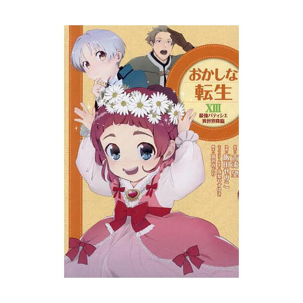 著:飯田せりこ　原作:古流望　脚本:珠梨やすゆきキャラクター原案富沢みどり出版社:TOブックス発売日:2025年09月巻数:13巻キーワード:おかしな転生最強パティシエ異世界降臨１３飯田せりこ古流望珠梨やすゆきキャラクター原案富沢みどり 漫...