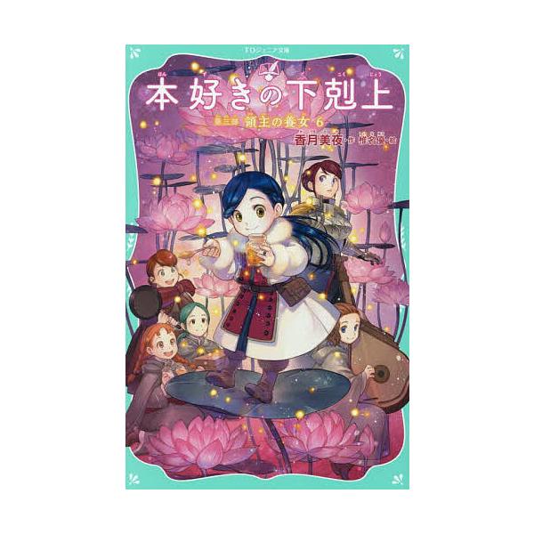※商品画像はイメージや仮デザインが含まれている場合があります。帯の有無など実際と異なる場合があります。作:香月美夜　絵:椎名優出版社:TOブックス発売日:2025年09月シリーズ名等:TOジュニア文庫 か−１−２１巻数:6巻キーワード:本好...