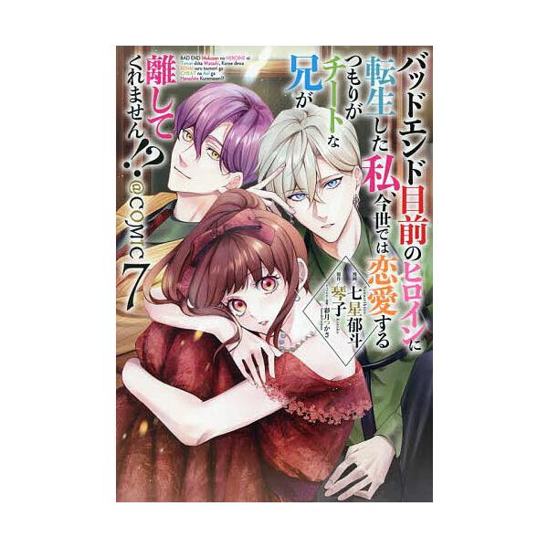 ※商品画像はイメージや仮デザインが含まれている場合があります。帯の有無など実際と異なる場合があります。著:七星郁斗　原作:琴子出版社:TOブックス発売日:2025年10月シリーズ名等:コロナ・コミックス巻数:7巻キーワード:バッドエンド目前...